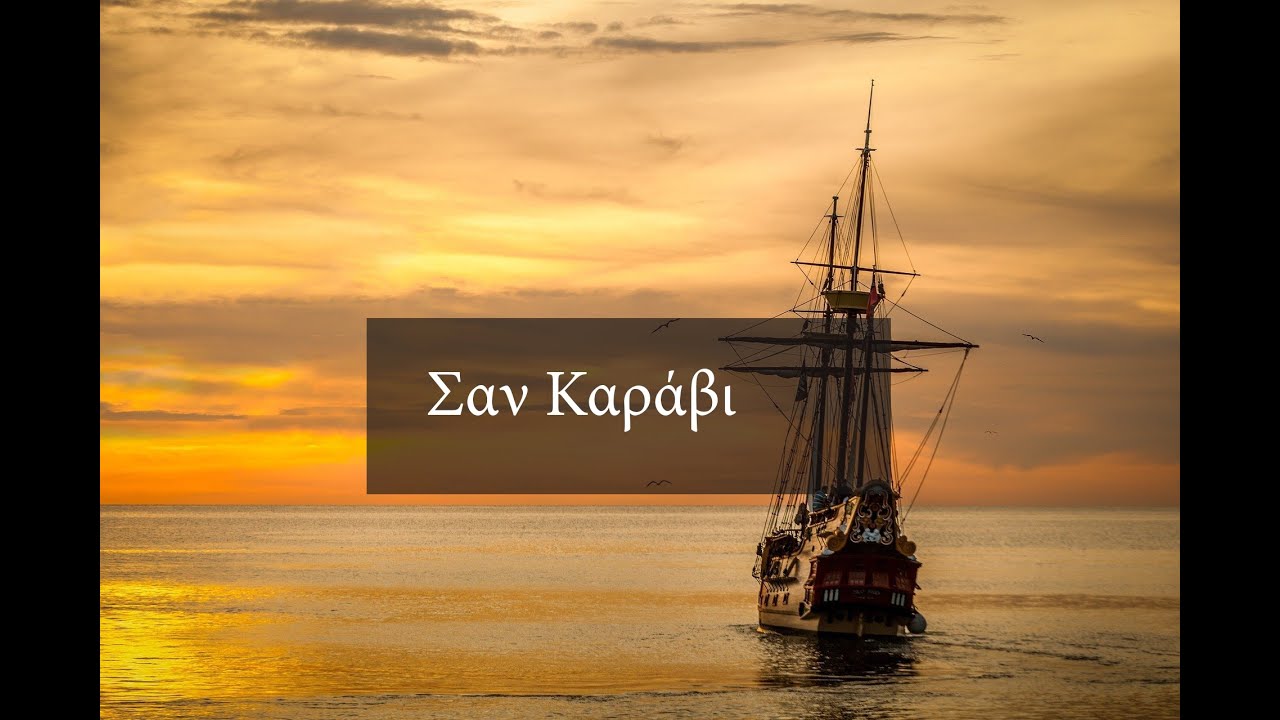 Χριστιανικά Τραγούδια | Σαν Καράβι στον Ωκεανό | Greek Christian Song ...