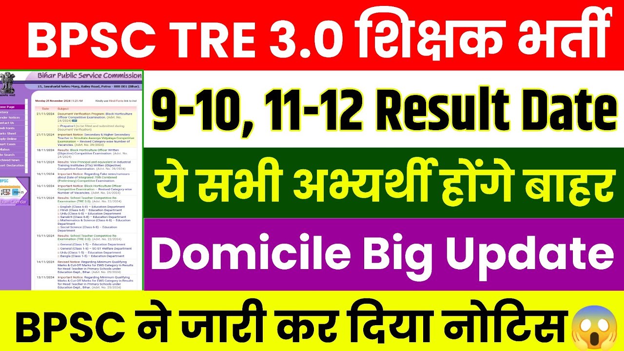 BPSC TRE 3.0 Latest Update | BPSC TRE Domicile News | BPSC TRE 3.0 ...