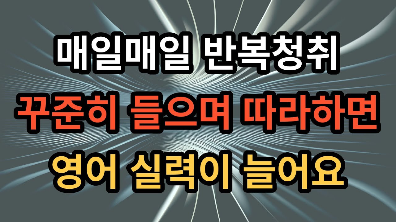 영어 회화 한 시간 흘려 듣기 27 영어회화 영어듣기 매일영어 쉬운영어 영어문장 기초영어 영어말하기 Youtube
