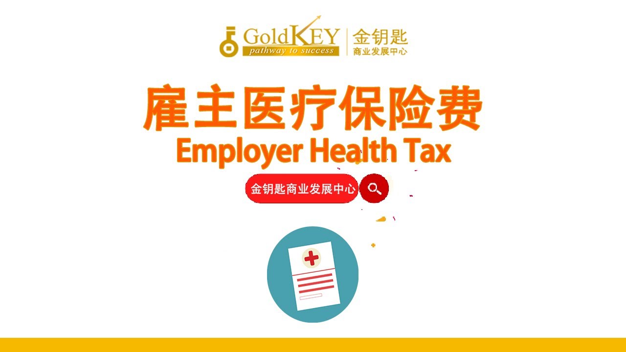 【加拿大税务大全】雇主医疗保险费 Employer Health Tax (EHT Return)｜金钥匙商业发展中心 - YouTube