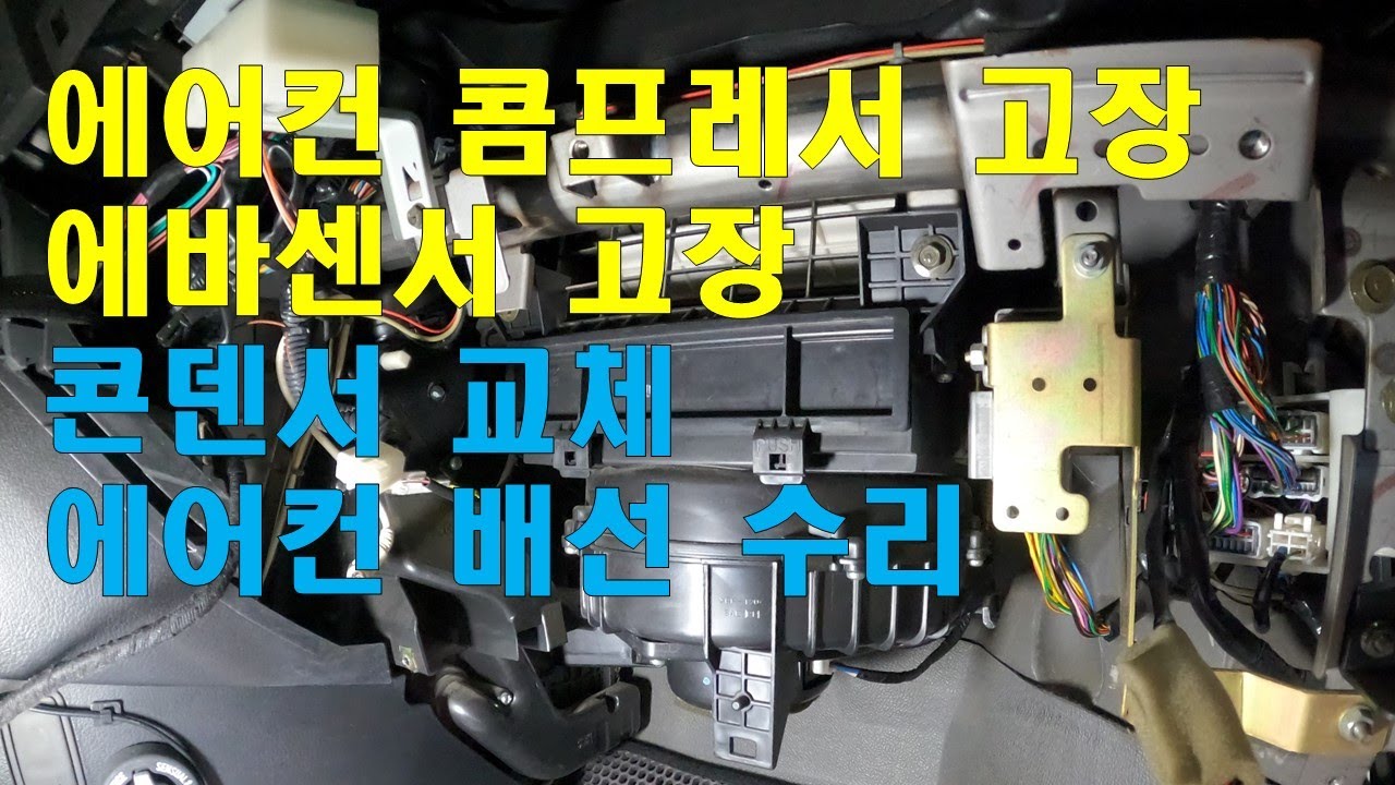 뉴sm5 에바센서 L43 콘덴서 배선수리 스포티지ql 콤프레서 압축불량 젠트라x 콘덴서 가스누유 도요타 캠리 콤프레서