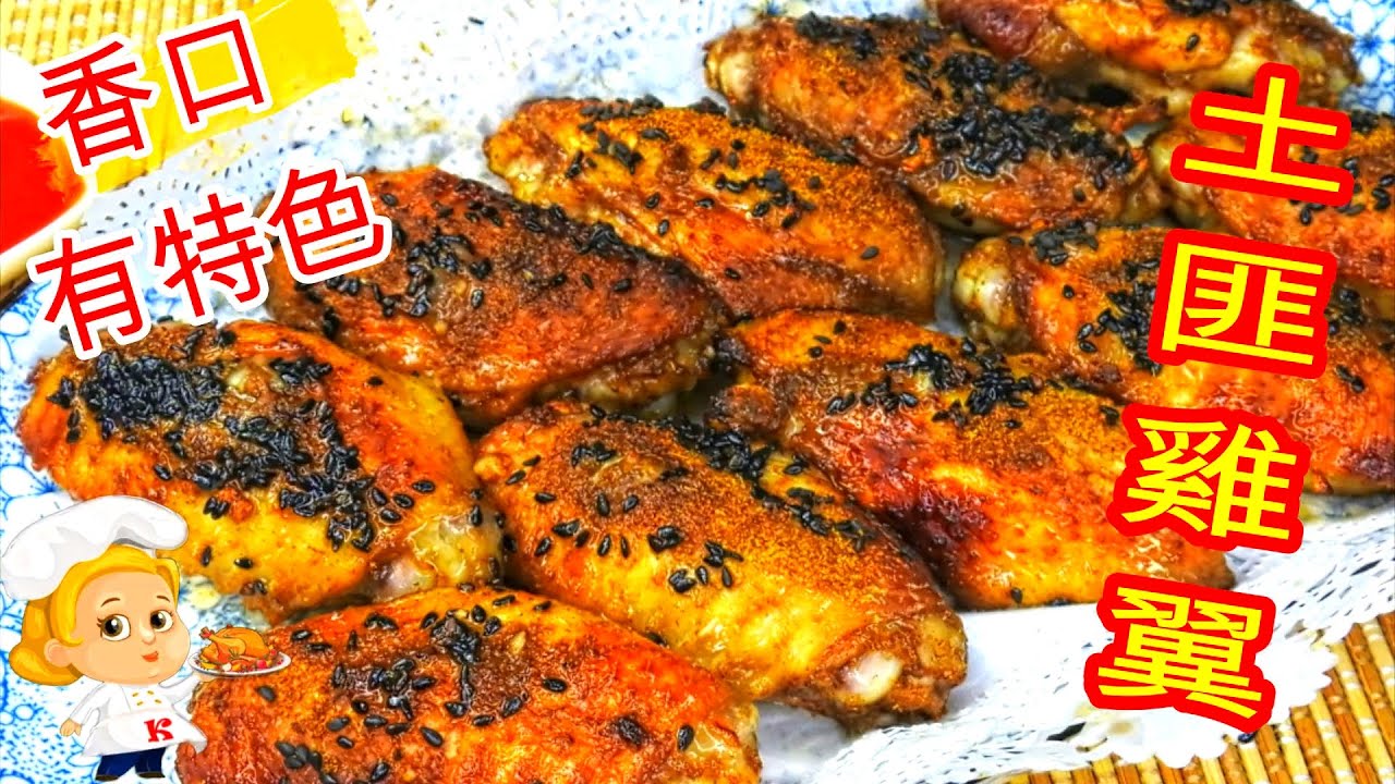 如何煮: 土匪雞翼 HOW TO COOK: Bandit Chicken Wings - YouTube