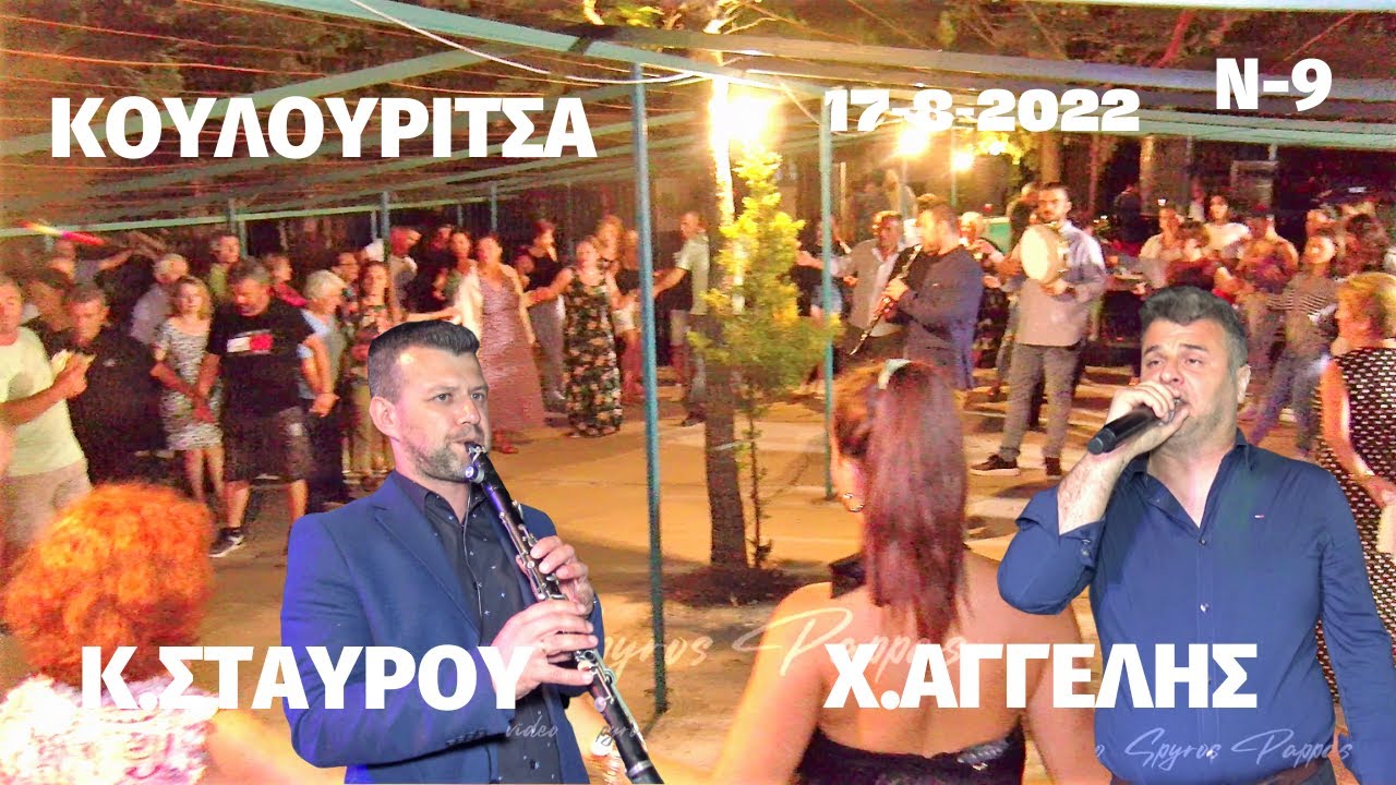 ΚΩΣΤΑΣ ΣΤΑΥΡΟΥ - ΧΡΗΣΤΟΣ ΑΓΓΕΛΗΣ ΚΟΥΛΟΥΡΙΤΣΑ 17-8-20-22. N-9 - YouTube