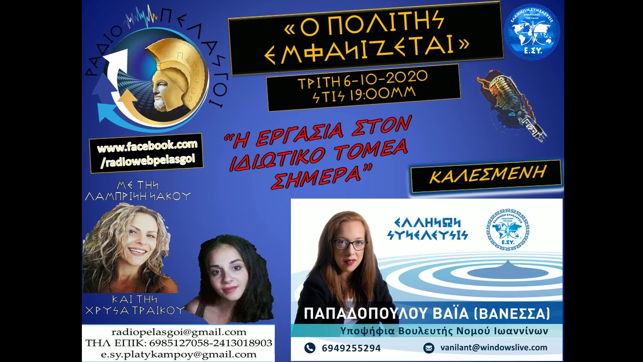 Ο ΠΟΛΙΤΗΣ ΕΜΦΑΝΙΖΕΤΑΙ 6 10 2020 ΒΑΝΕΣΣΑ ΠΑΠΑΔΟΠΟΥΛΟΥ - YouTube