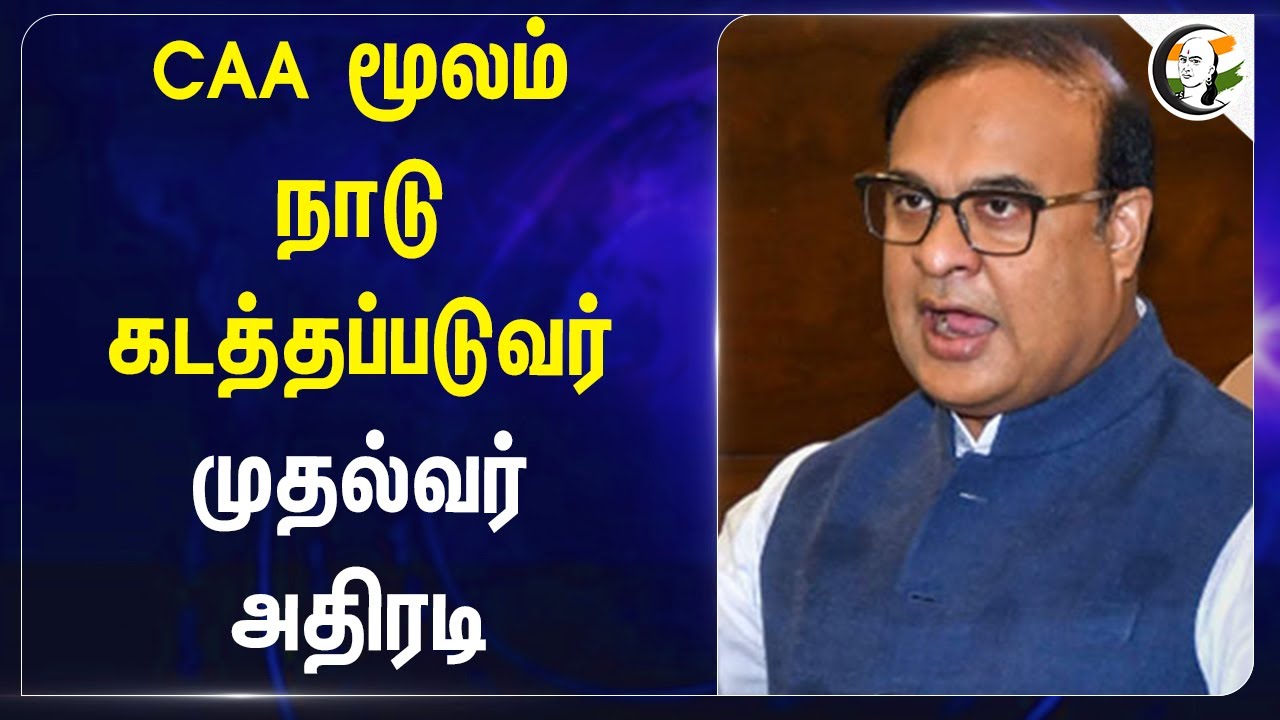CAA மூலம் நாடு கடத்தப்படுவர்! Himanta Biswa Sarma அதிரடி | Assam | BJP ...