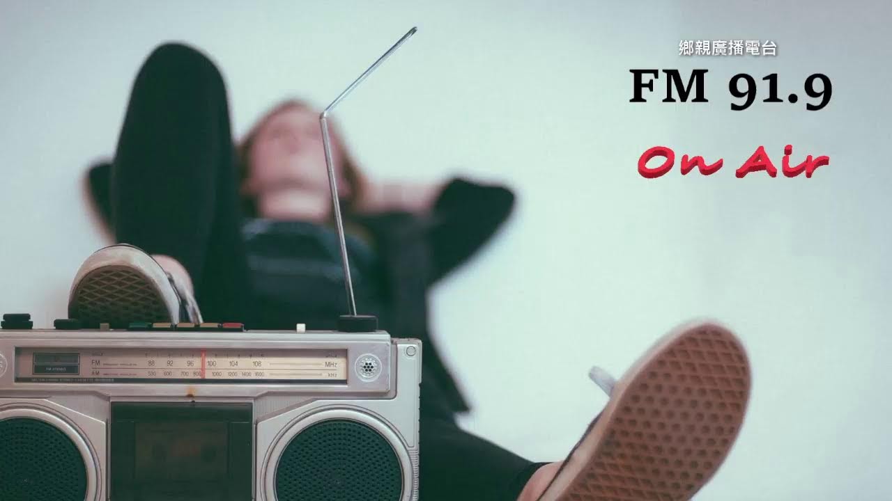 「鄉親廣播電台 FM91.9」直播如遇斷線，可前往 https://radio.cbc919.com.tw - YouTube