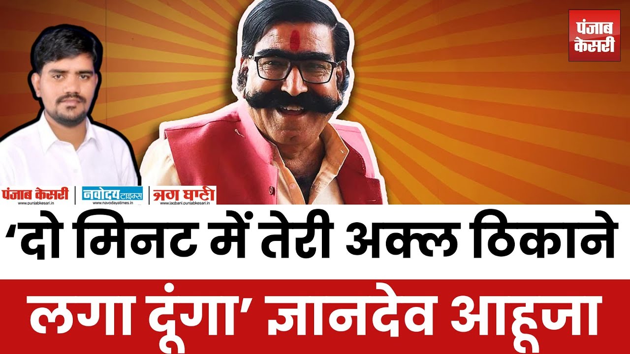 दलित नेता की Gyandev Ahuja को धमकी, तेरी अक्ल ठिकाने लगा दूंगा ...