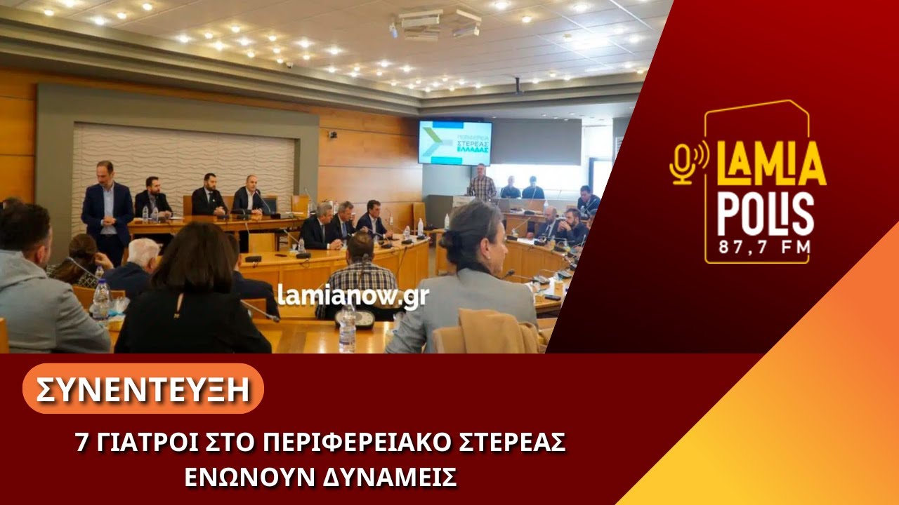 7 γιατροί στο Περιφερειακό Στερεάς ενώνουν δυνάμεις - YouTube
