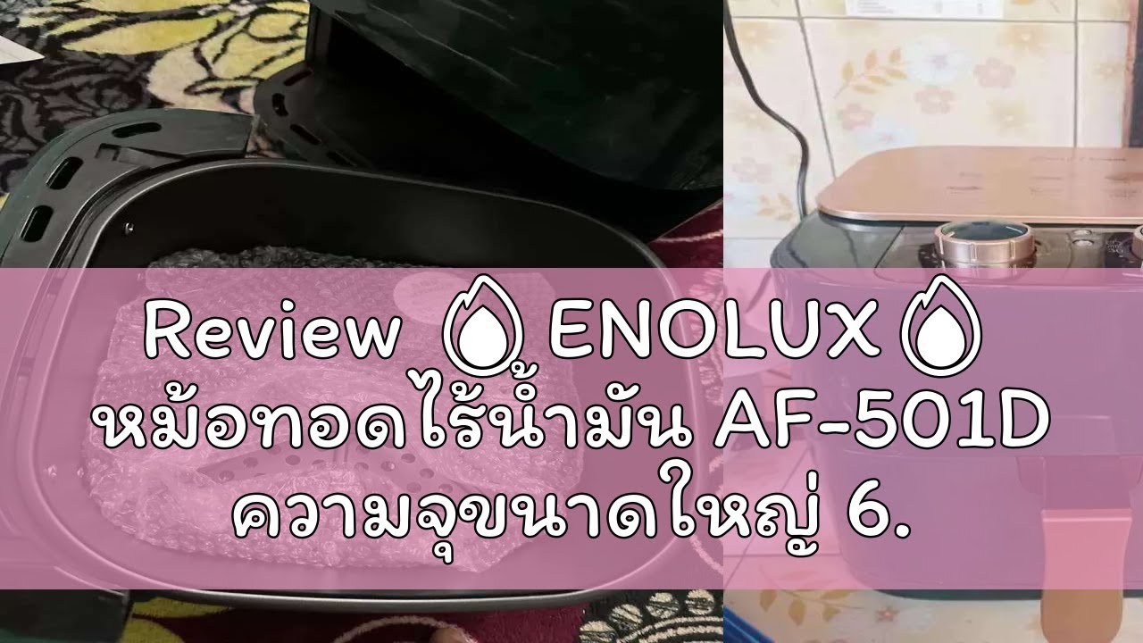 Review 🔥ENOLUX🔥 หม้อทอดไร้น้ำมัน AF-501D ความจุขนาดใหญ่ 6.5 ลิตร รับประกัน 5 ปี เคลือบสารกันติด ...