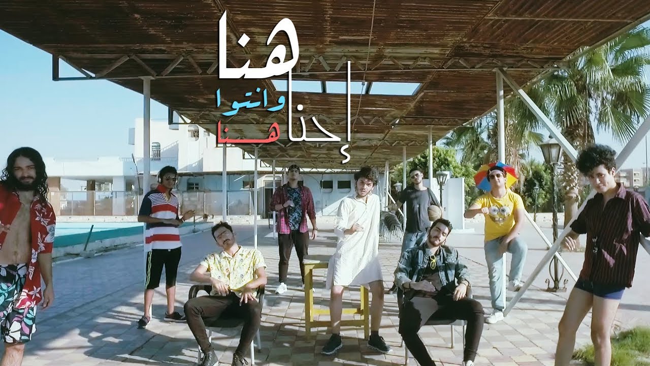 احنا هنا وانتو هنا l كليب حصري 2018 l AHMED NEGM ft ALI WEEZY - YouTube