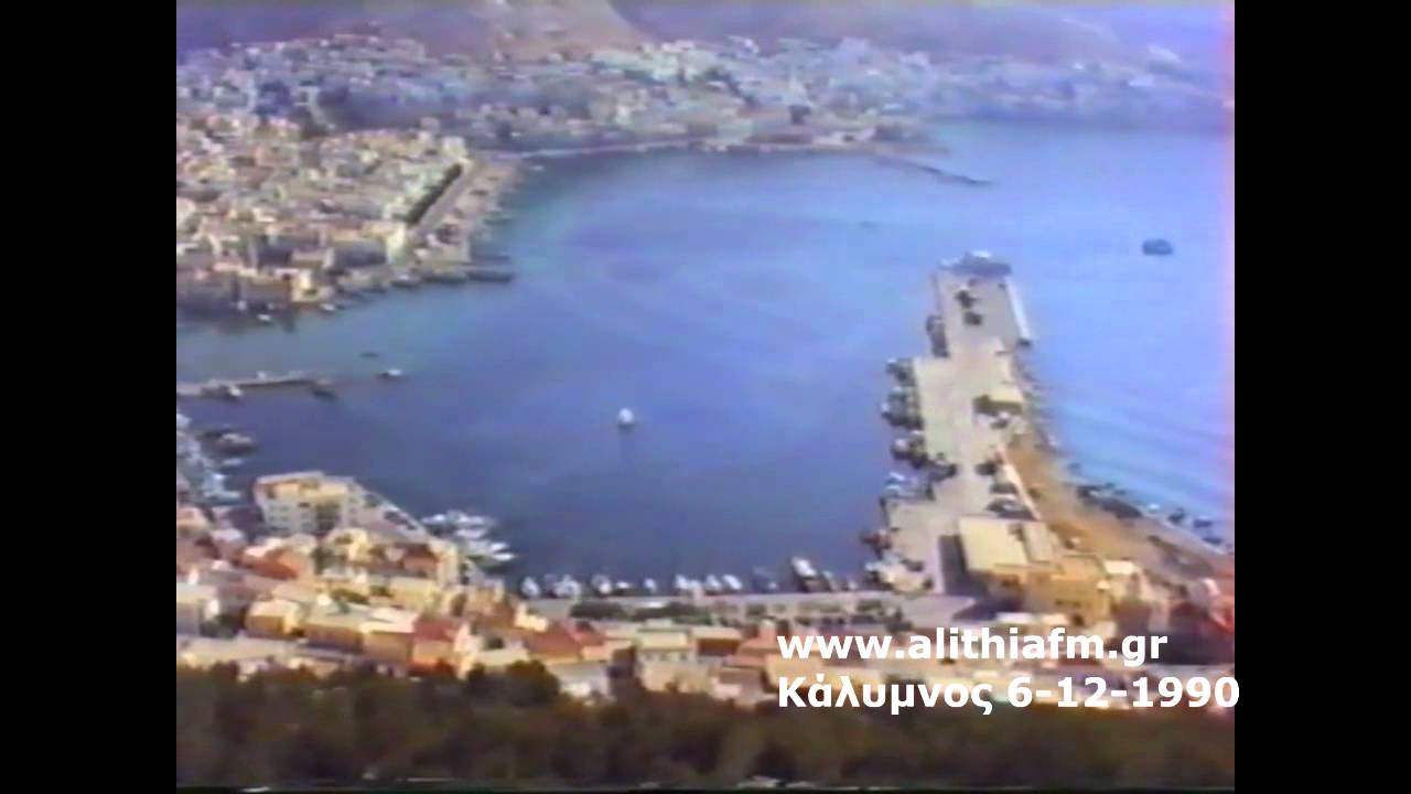 ALITHIA FM ΚΑΛΥΜΝΟΣ 6 12 1990 - YouTube