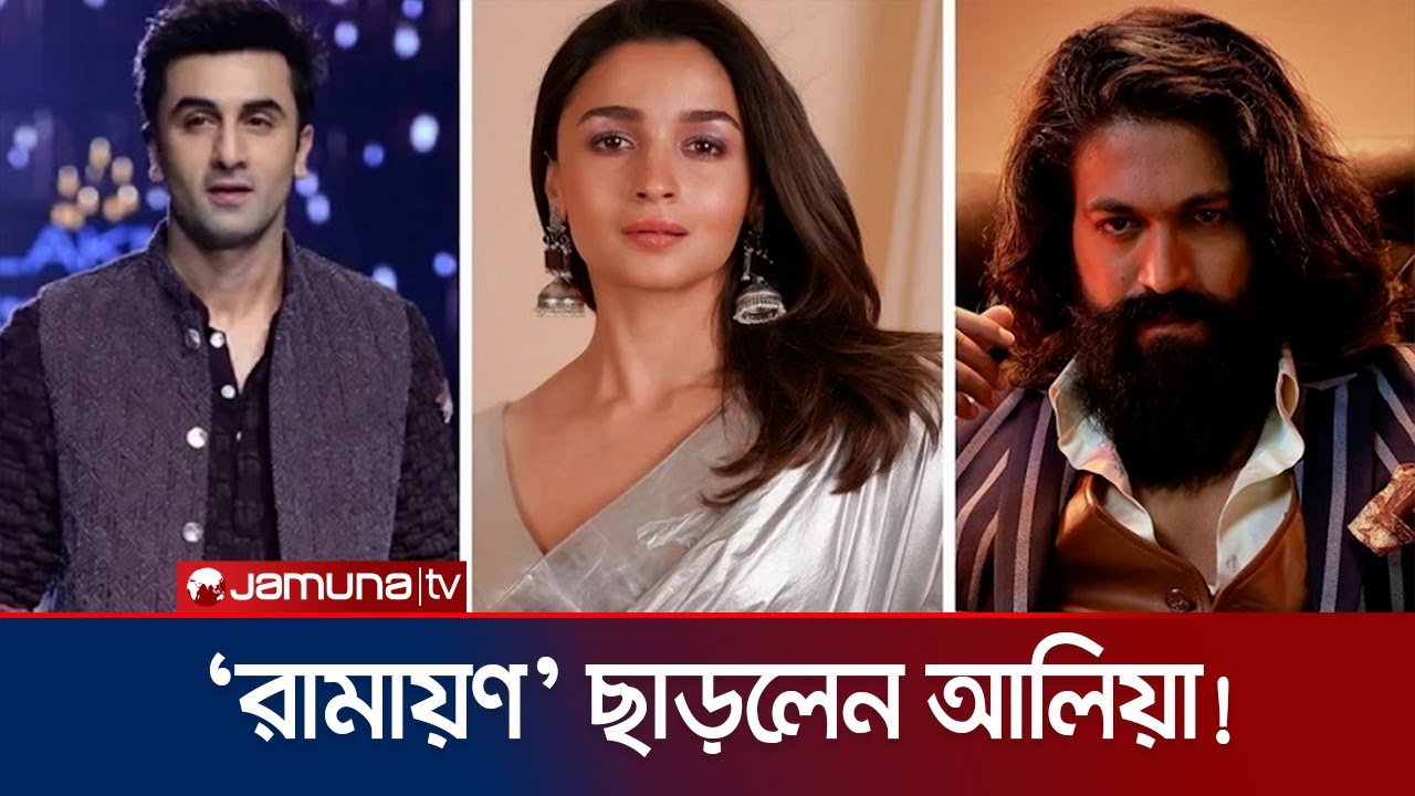 রণবীরের 'রামায়ণ' ছাড়লেন আলিয়া! | Ramayan | Alia Bhatt | Jamuna ...