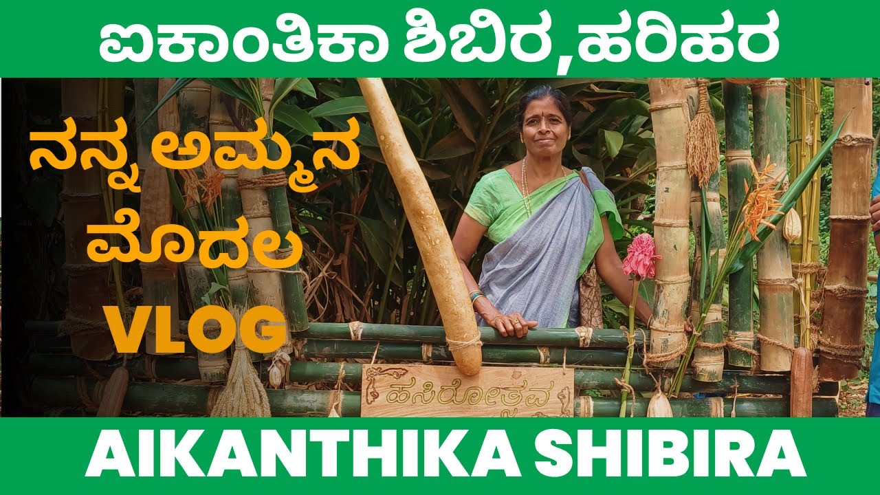 My Mother's First Vlog Experience at Aikanthika Shibira|ಐಕಾಂತಿಕಾ ...