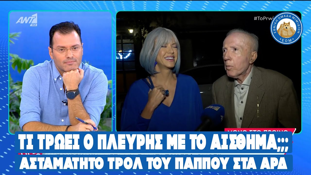 ΤΙ ΤΡΩΕΙ Ο ΠΛΕΥΡΗΣ με το αίσθημα;;; Ασταμάτητο τρολ του παππού στα ΑΡΔ ...