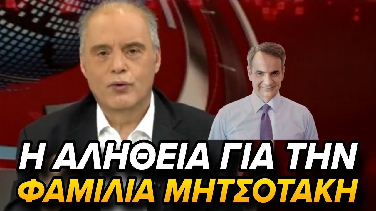 Οικογένεια Μητσοτάκη: Όλη η αλήθεια από τον Κυριάκο Βελόπουλο - YouTube