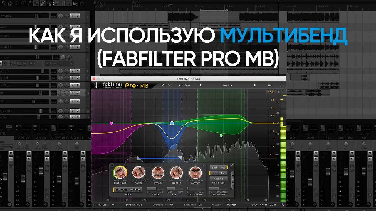 (Как я использую) — Fabfilter Pro MB. - YouTube