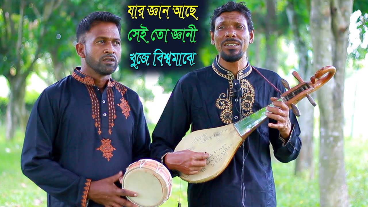 জ্ঞান আছে যার সেও তো জ্ঞানী খুজে বিশ্ব মাঝে | বাউল সাইফুল | Baul Saiful - YouTube