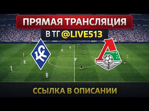 Крылья Советов - Локомотив М ПРЯМАЯ ТРАНСЛЯЦИЯ