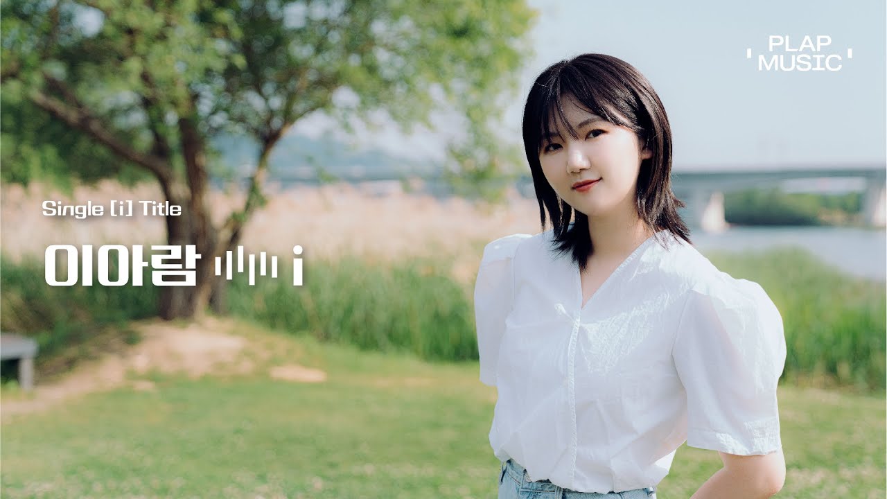 [PLAP MUSIC] 이아람(LEE ARAM)의 'i' In 물의정원 | Pause Life and Play Music ...