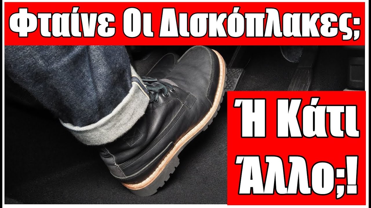 Πατάς Φρένο Και Τρέμει; Δεν Είναι Πάντα Οι Δισκόπλακες! - YouTube