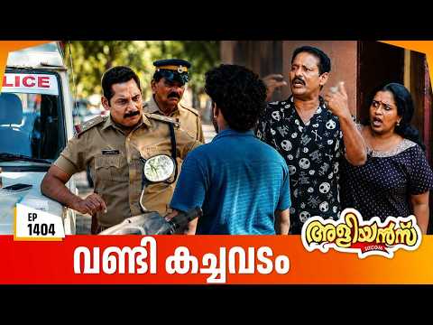 Aliyans - 1404 | വണ്ടി കച്ചവടം | Latest Episode | Malayalam Comedy Sitcom