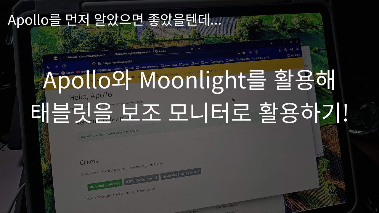이전 영상이 뻘짓이었다니... Apollo와 Moonlight를 활용해 태블릿을 보조 모니터로 활용하기! - YouTube