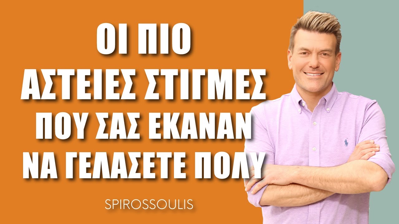 Οι πιο Αστείες Στιγμές που Σας Έκαναν να Γελάσετε Πολύ | Σπύρος Σούλης ...