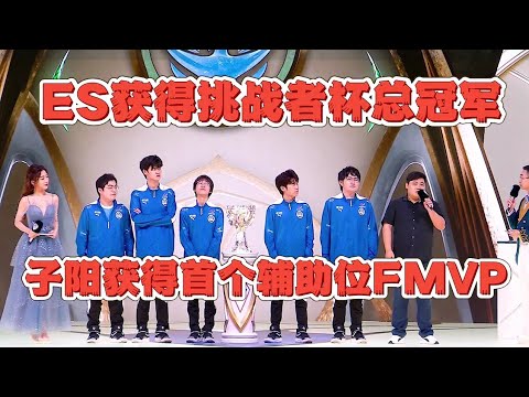 【2022KPL挑战者杯总决赛 精华】武汉eStar巅峰对决险胜北京WB,挑战者杯夺冠,子阳成首位辅助FMVP - YouTube