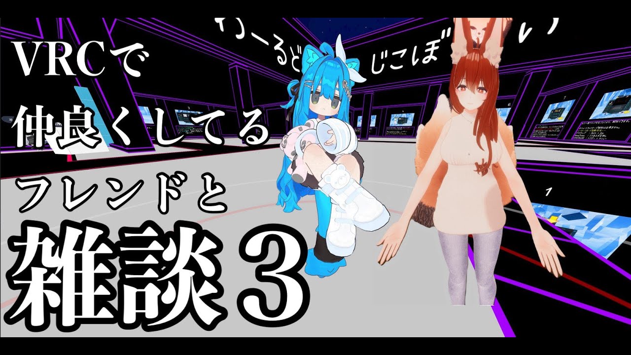 VRCで仲良くしてるフレンドと雑談 3 - YouTube