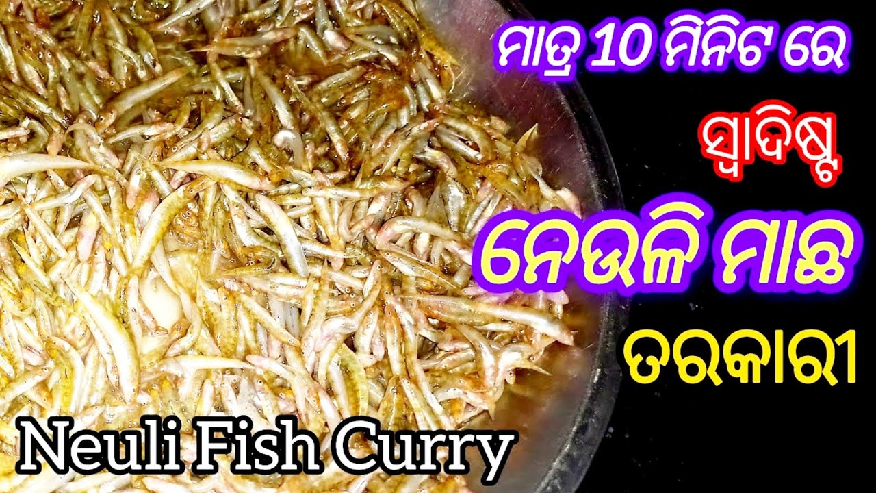 ନେଉଳି ମାଛ ତରକାରୀ | Neuli Macha Tarakari || 🐟 Neuli Fish Curry Recipe ...