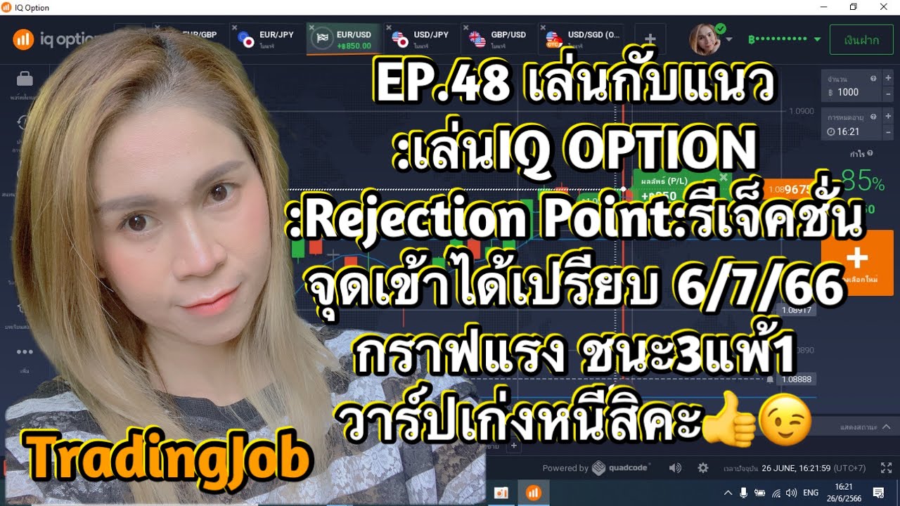 EP.48เล่นกับแนว:เล่นIQ OPTION:Rejection Point:รีเจ็คชั่น6/7/66ชนะ3แพ้1 ได้แล้วหนีก่อนค่ะ🤭🤭 - YouTube