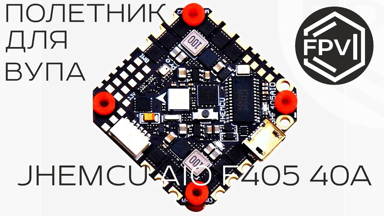 Полетник для вупа 2 IN 1 - JHEMCU AIO F405 40А - хороший полетник 2 в 1 ...