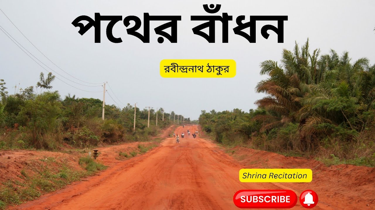 পথের বাঁধন। Rabindranath Tagore's poem #abriti #motivation # ...