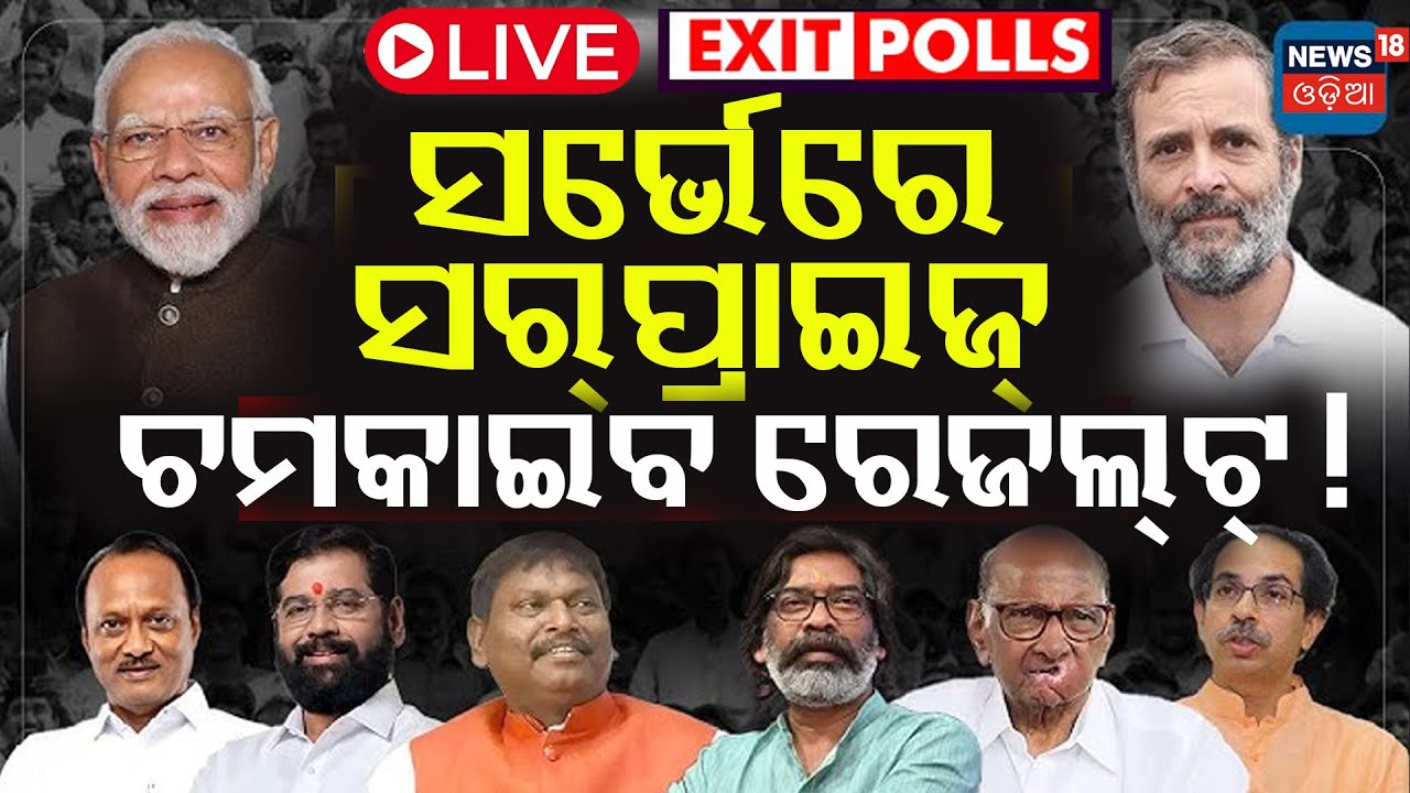 Live: Exit Poll Results 2024 Live Updates: ସର୍ଭେରେ ସର୍‌ପ୍ରାଇଜ୍ ...