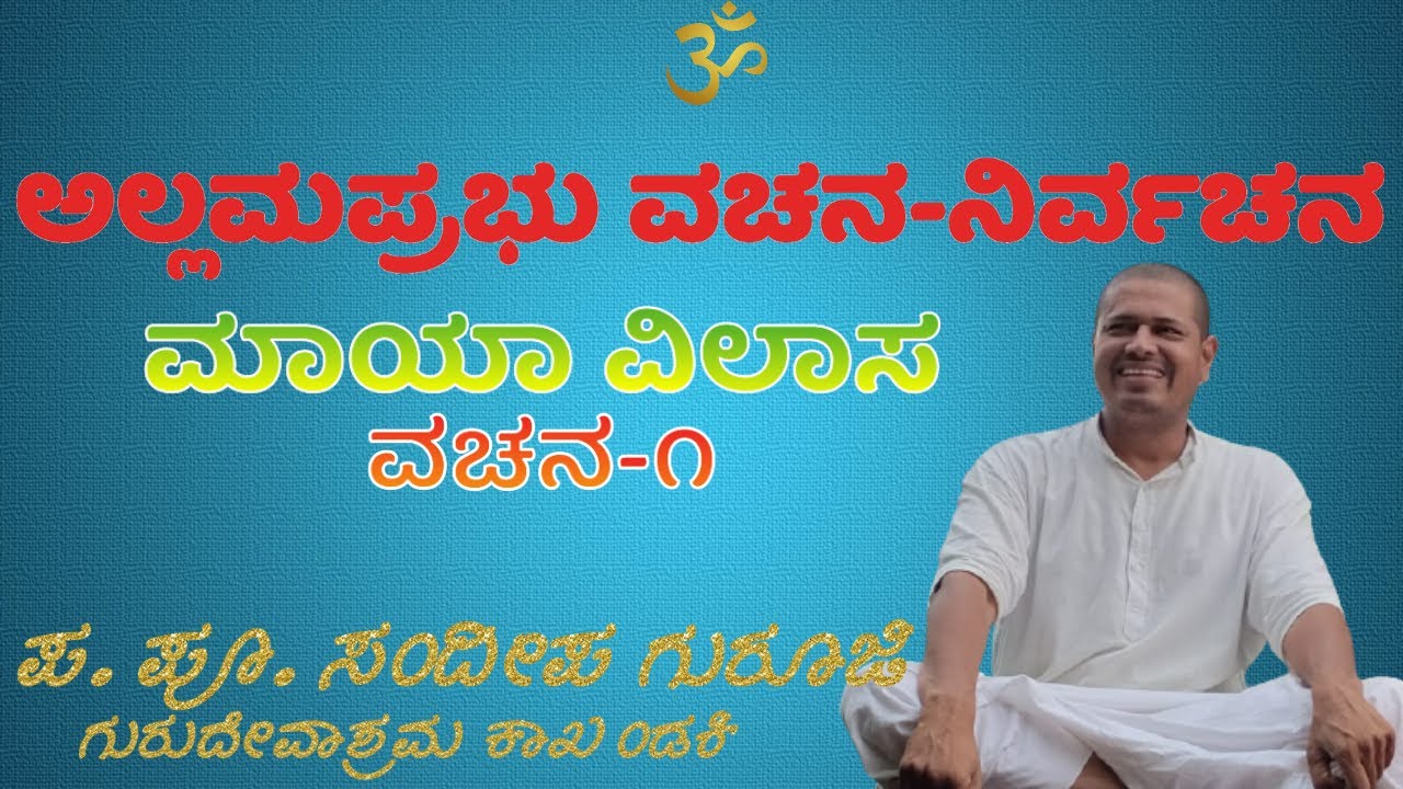 ಮಾಯಾ ವಿಲಾಸ-ವಚನ 1 || Maya Vilas -Vachan 1 - YouTube