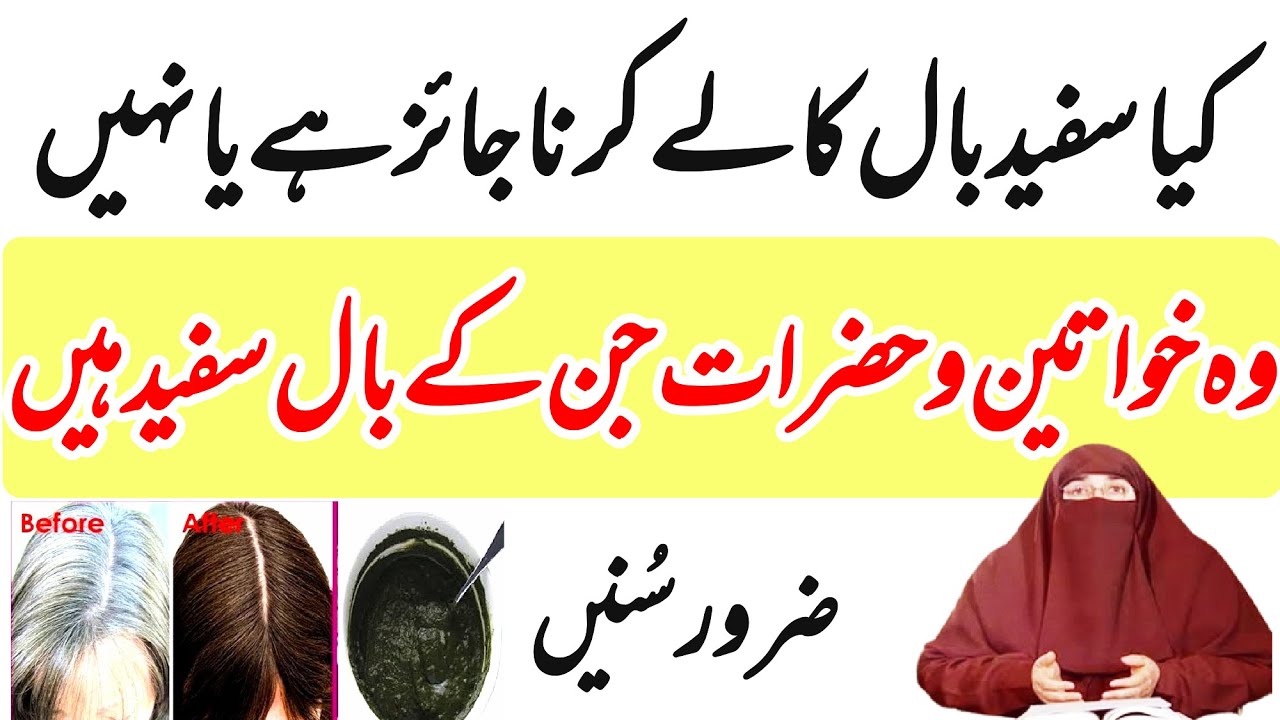 Kya Sufaid Balon Ko Kala Karna Jaiz Hay Ya Nahi/Black Hair Color ...