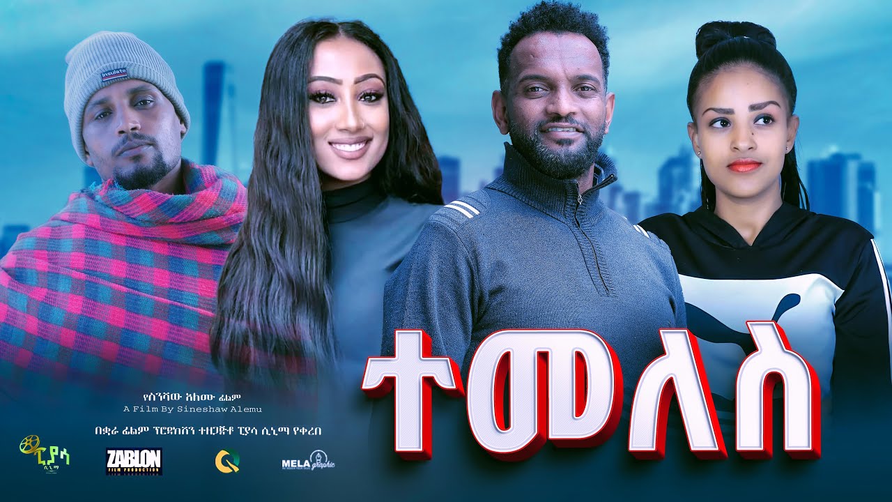 ተመለስ ሙሉ ፊልም | Temeles | Full Length new Ethiopian Film 2024 ethiopian ...