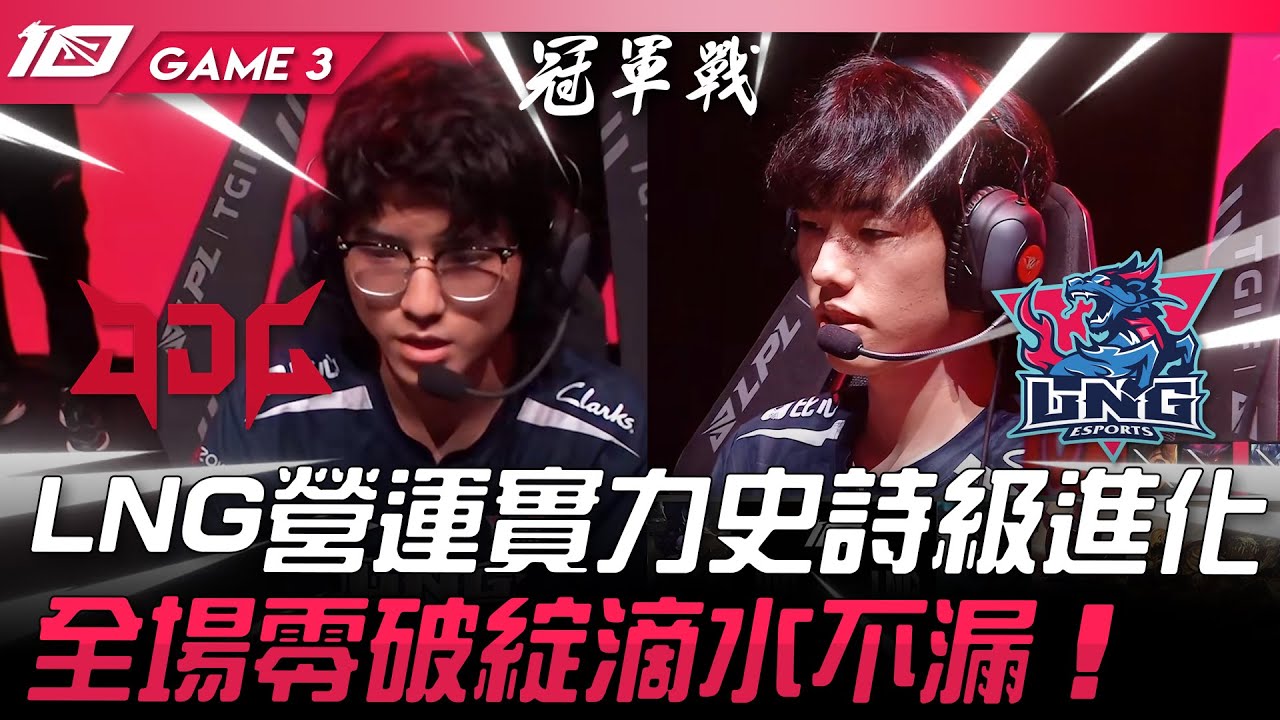 JDG vs LNG 難以置信！LNG營運實力史詩級進化！全場零破綻滴水不漏！Game 3 | 2023 LPL夏季季後賽精華 - YouTube