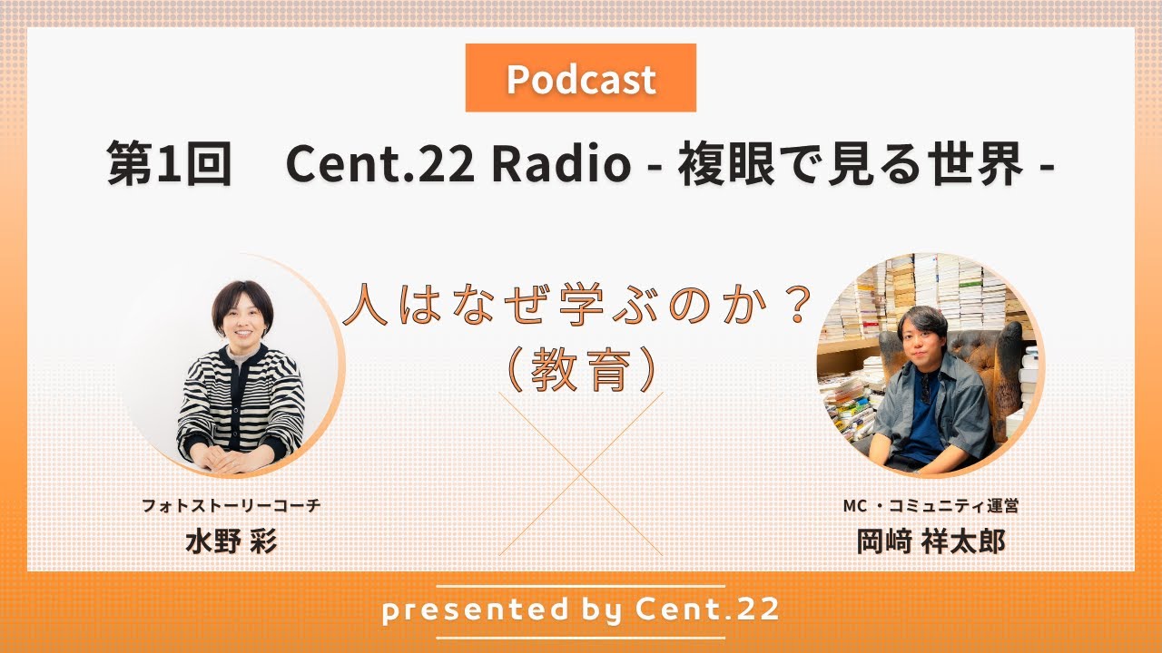 人はなぜ学ぶのか？（第1回 Cent.22 Radio - 複眼で見る世界 -） - YouTube
