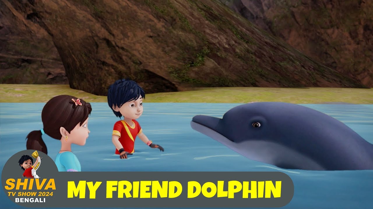 আমার বন্ধু ডলফিন | My Friend Dolphin | শিব পর্ব 18 | Shiva TV Show 2024 ...