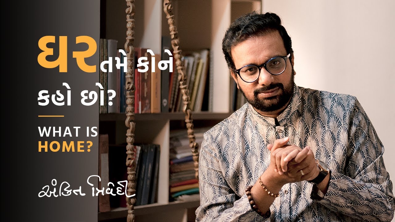 ઘર તમે કોને કહો છો? | What is Home? | Kavi Ankit Trivedi | Latest ...