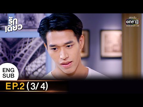 รักเดียว | EP.2 (3/4) | 30 ม.ค. 65 | one31