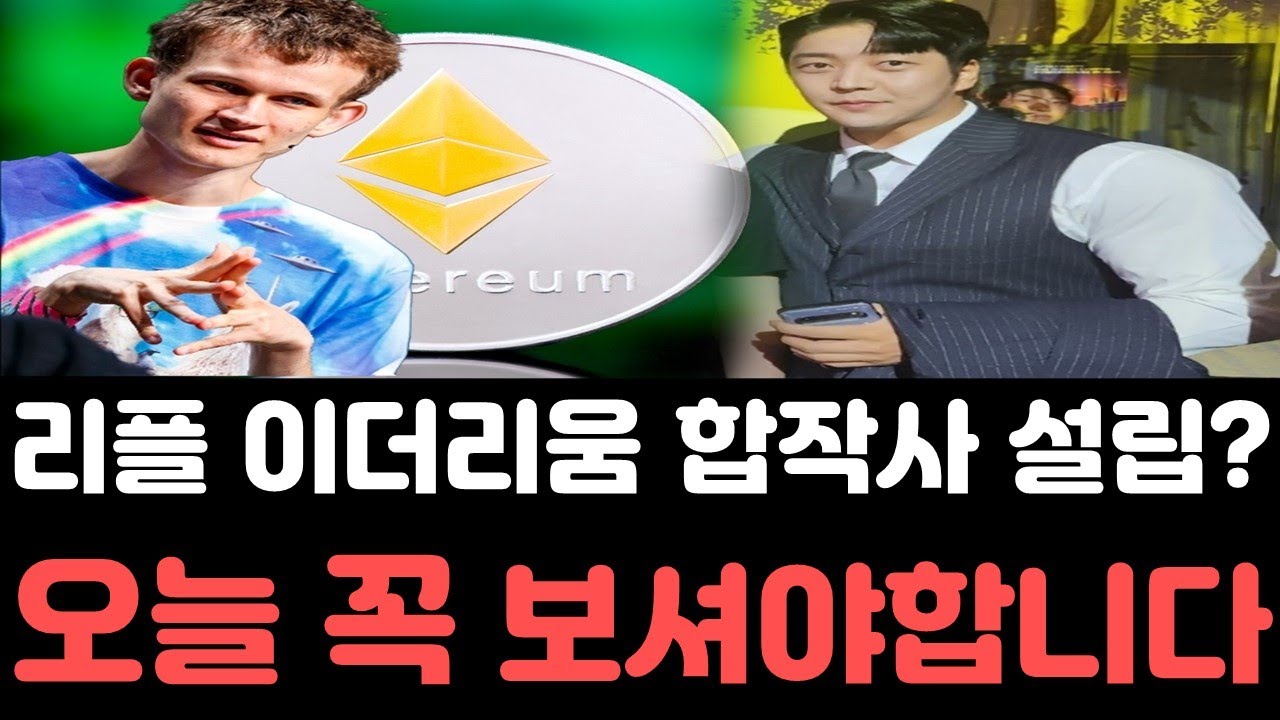 리플전망 리플 Xrp와 이더리움 Eth 합작사를 설립한다 드디어 새로운 패러다임 오늘 영상은 꼭 보셔야합니다 리플전망