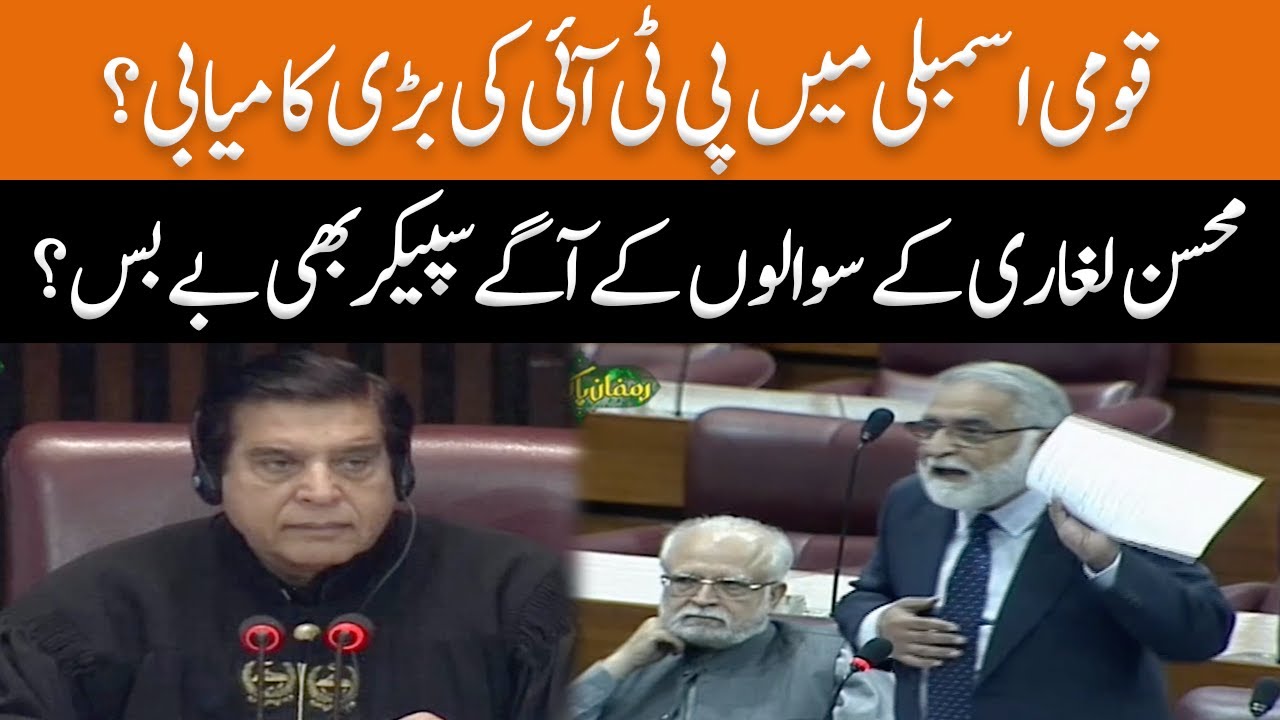 PTI's Big Achievement in National Assembly? | Mohsin Leghari Historic ...