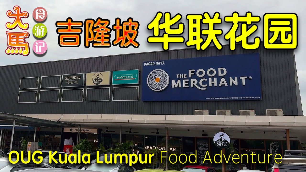 吉隆坡·华联花园【The Food Merchant】必吃美食宝藏 + 百货购物 ～ 食游记 🔴 The Food Merchant Food ...