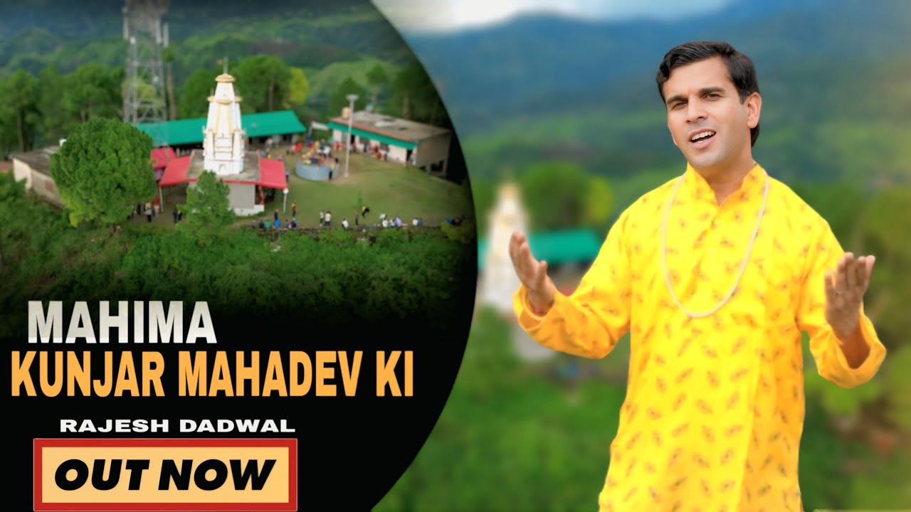 MAHIMA KUNJAR MAHADEV KI II RAJESH DADWAL II LATEST KUNJAR MAHADEV ...
