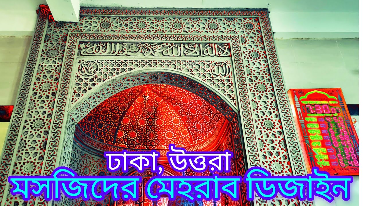 মসজিদের মেহরাব ডিজাইন #মেহরাব mosjider mehrab design #mehrab modern ...