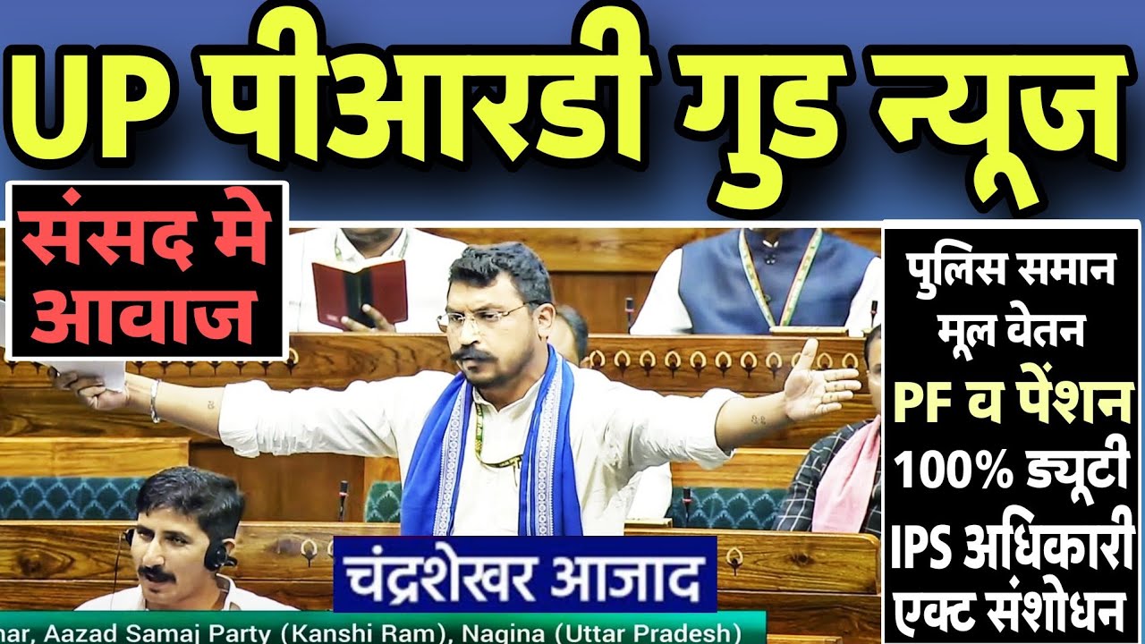 UP PRD 8 जुलाई 2024 गुड न्यूज | चन्द्र शेखर आजाद- UPPRD को पुलिस समान ...