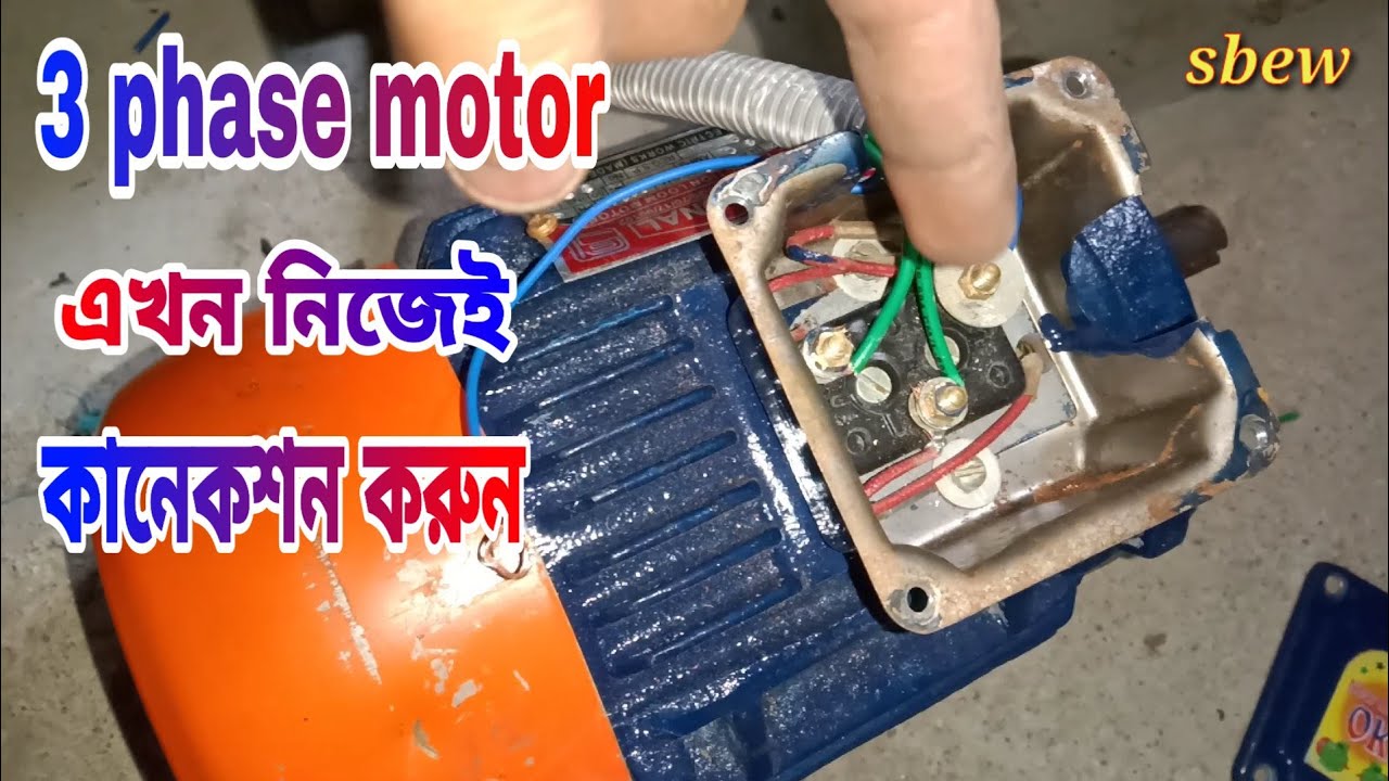 কিভাবে 3phase motor কানেকশন করবেন/ how to connection 3 phase motor ...