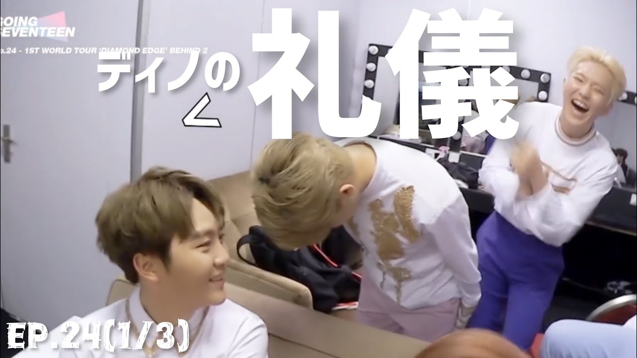 【SVT日本語字幕】1st ワールドツアー'DIAMOND EDGE'ビハインド💎GOING SEVENTEEN 2017 EP.24(1/3 ...